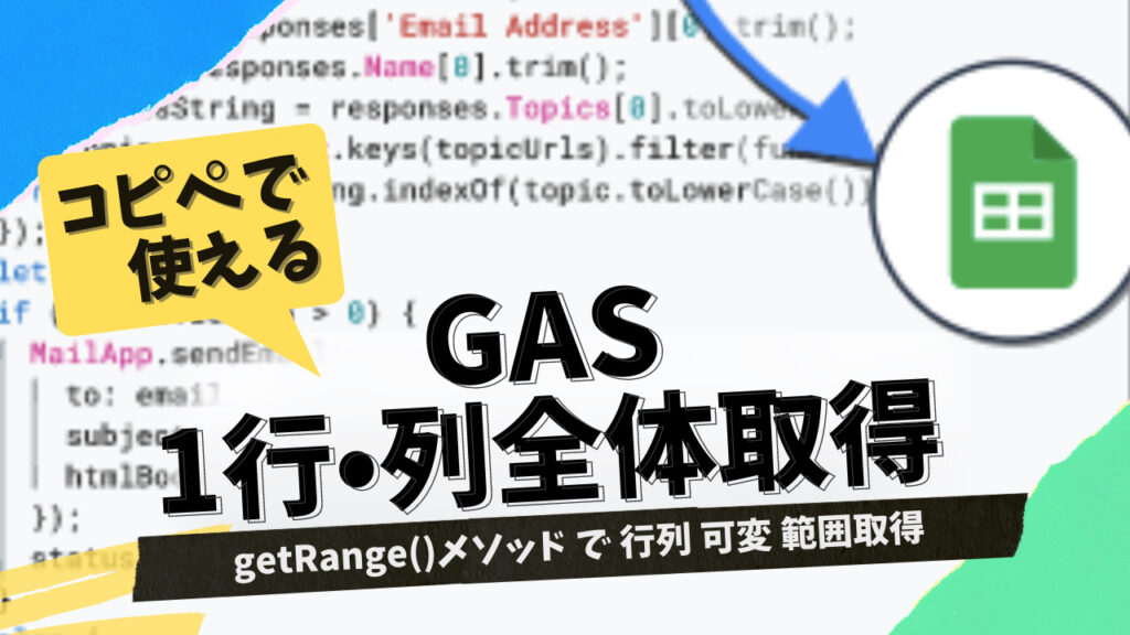【GAS】1行取得、getRangeで列全体取得、可変対応コピペ用【Google Apps Script】 | スプレッドシートでGASる