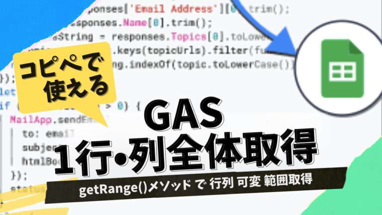 【GAS】1行取得、getRangeで列全体取得、可変対応コピペ用【Google Apps Script】 | スプレッドシートでGASる