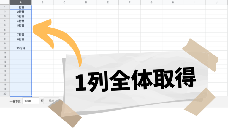 【GAS】1行取得、getRangeで列全体取得、可変対応コピペ用【Google Apps Script】 | スプレッドシートでGASる